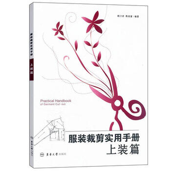 服装裁剪实用手册:上装篇