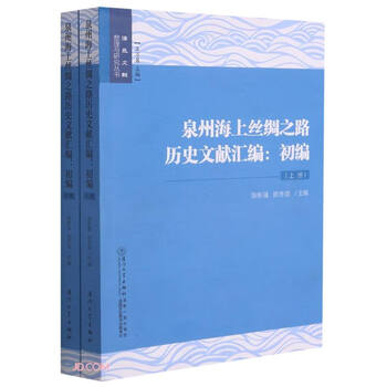 泉州海上丝绸之路历史文献汇编：初编
