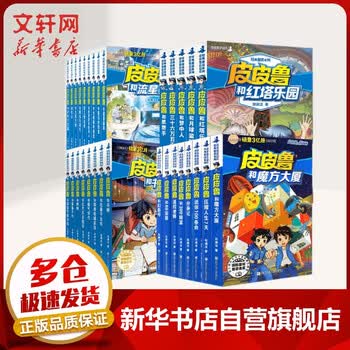 【包邮赠书签+抽赠免单】 【新版】皮皮鲁和鲁西西全套29册