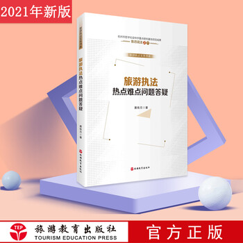 旅游执法热点难点问题答疑