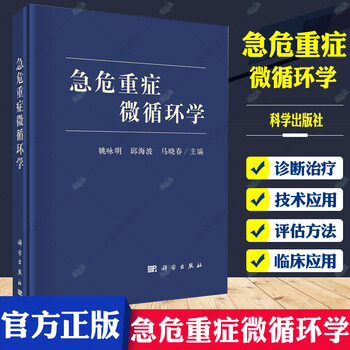 急危重症微循环学/姚咏明,邱海波,马晓春/编/微循环学基础理论/微循环功能障碍影响因素及其机制/k
