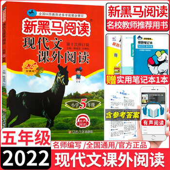 新黑马阅读古诗文课外阅读+现代文课外阅读 共2册 五年级小学生5年级上下册全国通用 课外阅读训练辅 五年级 现代文课外阅读