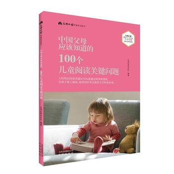 中应该知道的100个儿童阅读关键问题9787200129618 父母杂志社北京出版社杂志