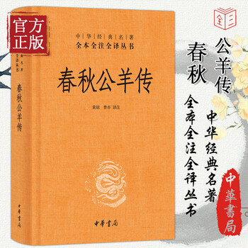 春秋公羊传 黄铭著精装典藏版中华经典名著全本全注全译丛书国学经典中国通史儒家十三经春秋中小学生课外阅
