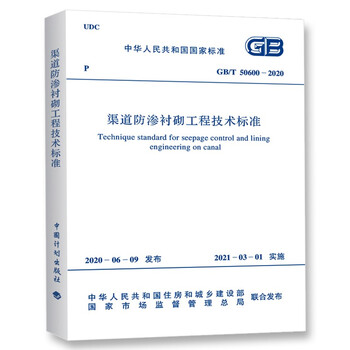 中华人民共和国国家标准（GB/T 50600-2020）：渠道防渗衬砌工程技术标准
