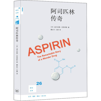 阿司匹林传奇