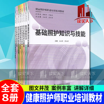 健康照护师职业培训系列教材（全8册）/医学/王社芬，皮红英总主编/中国科学技术出版社/书籍k