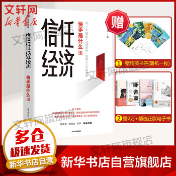 信任经济 快手研究院著 快手官方新作 深度剖析人工智能+视频时代的数字经济新形态 图书