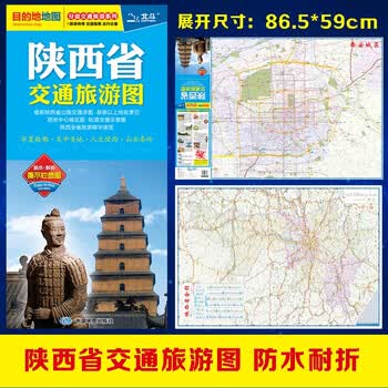 2021年 陕西省交通旅游图（陕西省地图） 2021交通旅游图·陕西