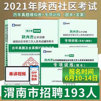 西安发货】陕西社区备考2021年版陕西省招聘城镇社区专职工作人员考试辅导用书历年真题全真模拟预测试卷