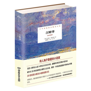 康拉德海洋小说：吉姆爷