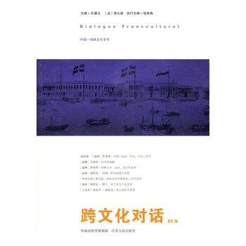 跨文化对话(21辑