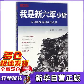 我是新六军少尉(从印缅战场到辽沈战役)