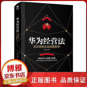 精装 华为经营法【百元神卷】