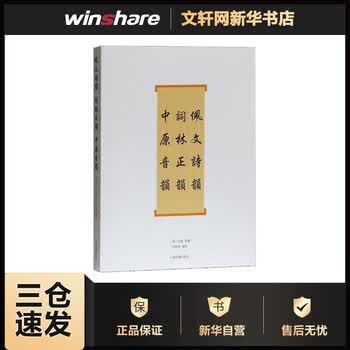 佩文诗韵 词林正韵 中原音韵