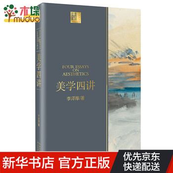 美学四讲（长江人文馆）