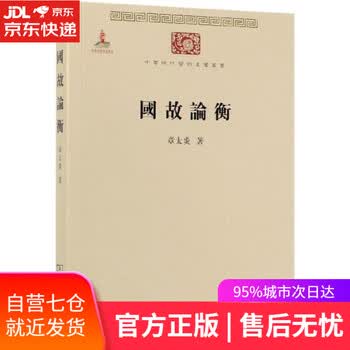 【正版图书】国故论衡 章太炎 商务印书馆
