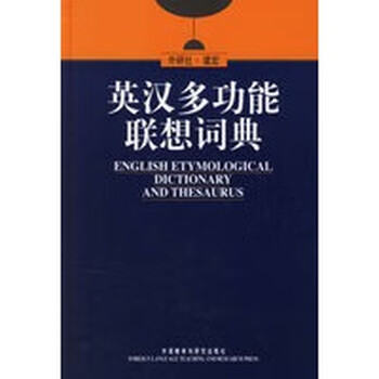 英汉多功能联想词典