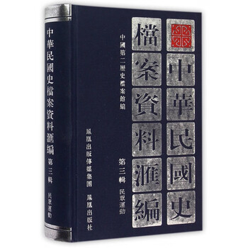 中华民国史档案资料汇编(第3辑民众运动)(精)