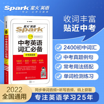 【正版授权】2022新版 星火英语中考英语词汇必备 1600词初中英语单词词汇手册口袋书