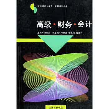 高级 财务 会计