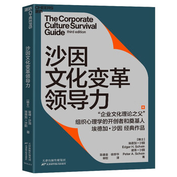 《沙因文化变革领导力》（THE CORPORATE CULTURE SURVIVAL GUIDE
