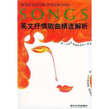英文抒情歌曲精选解析：三本合售  清华大学出版社 9787302032663