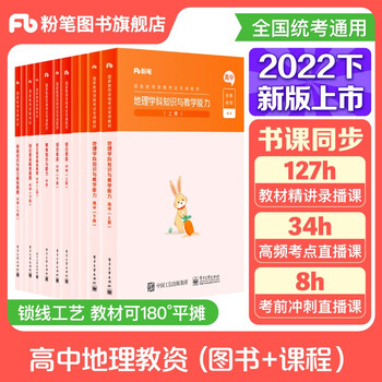 粉笔教资2022年教师资格证考试用书高中地理教资国家教师证资格考试专用教材真题综合素质教育知识与能力教师资格证