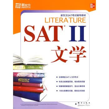 SAT II 文学 （美）芒托　编著 9787800809583 群言出版社