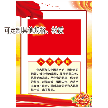 党建文化宣传画海报展板党支部活动室布置装饰挂图制度牌宣传栏墙贴纸ODL15 ODL15-01 入党誓词 70x100cm  PP覆膜贴纸