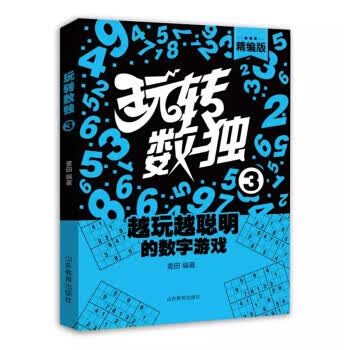 玩转数独(精编版3)