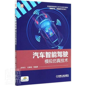 汽车智能驾驶模拟仿真技术(智能汽车新能源汽车方向普通高等教育新工科汽车类系列教材)者_邓伟文任秉韬责