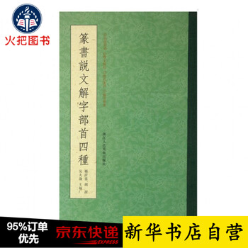 篆书说文解字部首四种