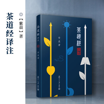 茶道经译注 紫晨  茶文化书绿茶白茶青茶黑茶红茶黄茶 传统文化茶道书籍关于茶的书 茶经书 复旦大学出版社
