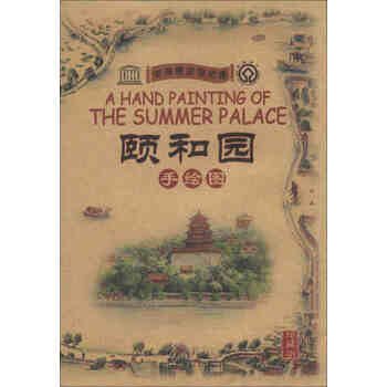 【正版图书】颐和园手绘图（珍藏版）