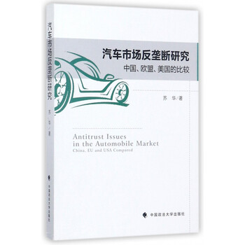 汽车市场反垄断研究(中国欧盟美国的比较)