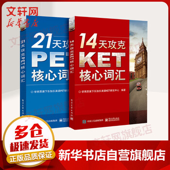 14天攻克KET核心词汇+21天攻克PET核心词汇 套装2册