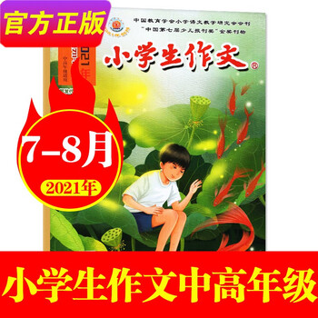 【6月新到】小学生作文中高年级杂志2022年6月【另有2021年可选】小学生三四五六年级语文作文通讯小学版 21年7-8月