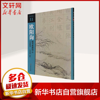欧阳询楷书集唐诗 6 七言绝句 吴鸿鹏 文物出版社有限公司 图书