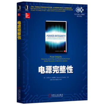 正版图书 电源完整性 史蒂文·桑德勒(StevenSandler) 机械工业出版社 97871115