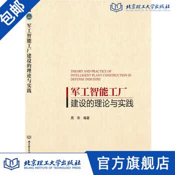 正版 军工智能工厂建设的理论与实践 周华 编著 北京理工大学出版社 武器工业一般工业技术 智能工厂