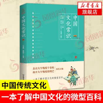 中国文化常识 一本了解中国文化的微型百科 中国传统文化 国学读物