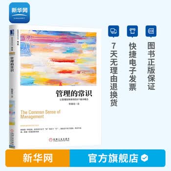 【新华网】管理的常识 让管理发挥绩效的8个基本概念 修订版 陈春花著 管理领导力团队经济时间企业管理经典书籍狼道 机工