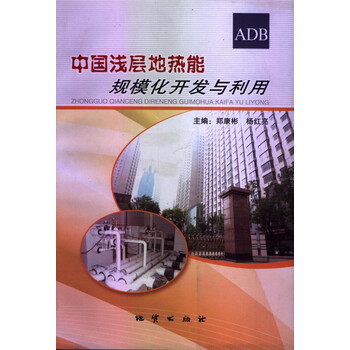 中国浅层地热能规模化开发与利用