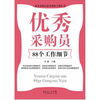 优秀采购员88个工作细节