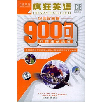 疯狂英语900句:口语速成突破