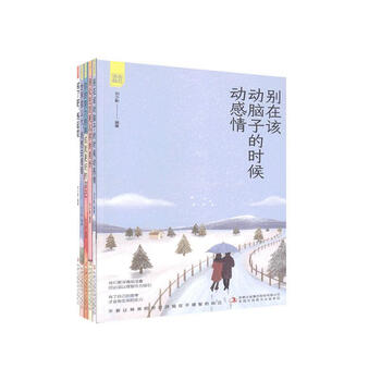 活出自己 别在该动脑子的时候动感情