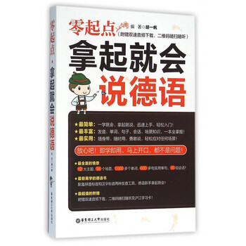 零起点拿起就会说德语
