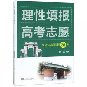 理性填报高考志愿(高考志愿填报78例)