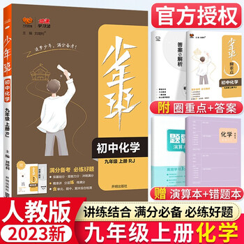 【自选】2023版版少年班初中语文数学英语物理化学历史政治九年级上下册人教版北师版同步练习册初一习题库教材辅导解读资料 九上册化学人教版